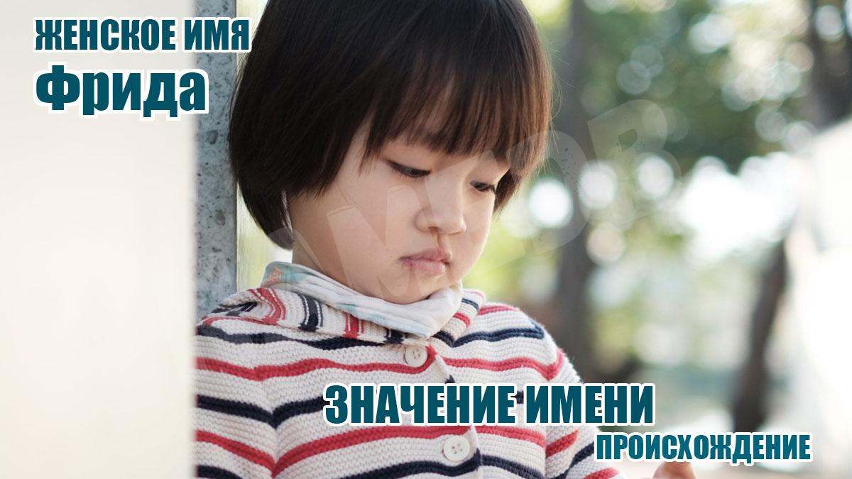 Значение имени Фрида: происхождение, характер и судьба.